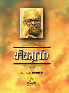 Sikaram: Buy Sikaram by Isaikavi Ramanan at Low Price in India ...