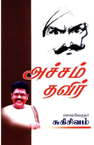 Achcham Thavir: Buy Achcham Thavir by Suki Sivam at Low Price in India ...