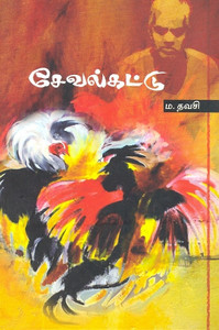 Seval Kattu: Buy Seval Kattu by Sandhya at Low Price in India ...