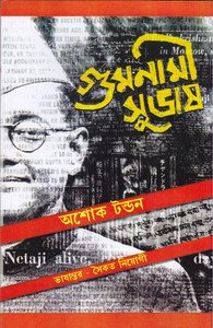 Gumnami Subhas: Buy Gumnami Subhas by Ashok Tandon at Low Price in ...