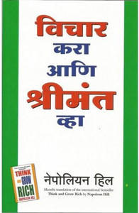 Vichar Kara Aani Shrimant Vha: Buy Vichar Kara Aani Shrimant Vha by ...