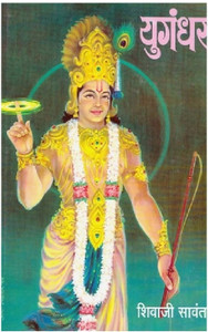 Yugandhar Marathi: Buy Yugandhar Marathi by SAVANT SHIVAJI at Low Price ...