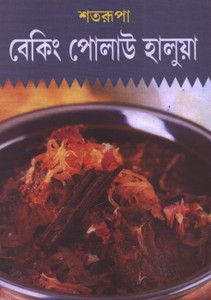 Baking Polau Halua: Buy Baking Polau Halua by Satarupa at Low Price in ...