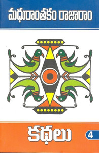 Madhurantakam Rajaram Kathalu 4: Buy Madhurantakam Rajaram Kathalu 4 by ...