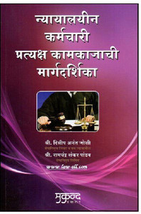 Mukund Prakashan's Guide To Civil Criminal Courts Procedure In Marathi ...