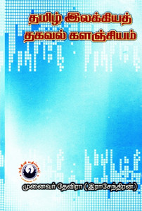 Thamizh Ilakkiya Thagaval Kalanjiyam: Buy Thamizh Ilakkiya Thagaval ...