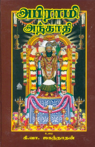 Abirami Andhadhi: Buy Abirami Andhadhi by Ki Va Ja at Low Price in ...