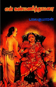 En Kanmani Thamarai: Buy En Kanmani Thamarai by Balakumaran at Low ...