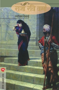 Raja Ravi Varma (Marathi): Buy Raja Ravi Varma (Marathi) by Ranjit ...