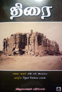 Thirai: Buy Thirai by Tamil Jeya Venkatraman, Kannada S.L.Bairappa at ...
