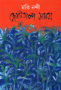 Moti Nandi Chhotogalpa Samagra: Buy Moti Nandi Chhotogalpa Samagra by ...