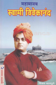 Mahamanav Swami Vivekanand: Buy Mahamanav Swami Vivekanand by Vijay ...
