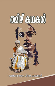 Tamil Kadhakal: Buy Tamil Kadhakal by DR.P.K.Radhamani at Low Price in ...