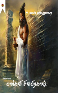 ulaga pothumarai: Buy ulaga pothumarai by Parkavi Sivaprakash at Low ...