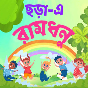Bengali Rhyme Book For Kids / Bangla chora Board Book/Bangla Poem Board ...