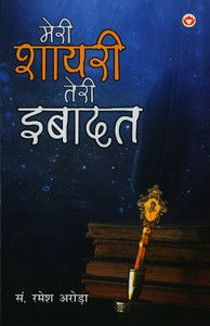 Meri Shayari Teri Ibadat in Hindi: Buy Meri Shayari Teri Ibadat in ...
