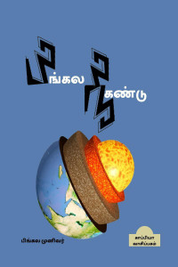 Pingala Nikandu / பிங்கல நிகண்டு: Buy Pingala Nikandu / பிங்கல நிகண்டு ...