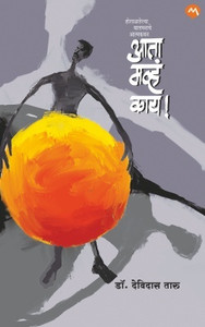 AATA MHAV KAAY: Buy AATA MHAV KAAY by DEVIDAS TARU at Low Price in ...