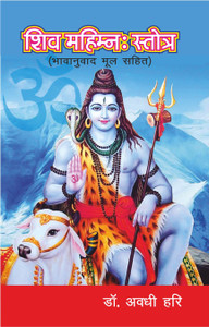 Shiv Mahimna Stotra (Bhavanuvad Mool Shait): Buy Shiv Mahimna Stotra ...