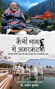 Kainchi Dham se Amarkantak: Buy Kainchi Dham se Amarkantak by P. Naveen ...