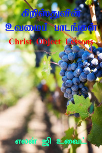Christ's Object Lessons / கிறிஸ்துவின் உவமைப் பாடங்கள்: Buy Christ's ...