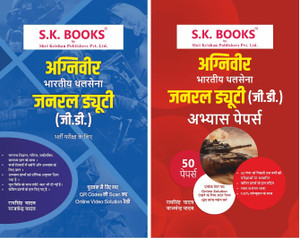 S.K. Books Set of Guide and Paper Set for Indian Army Agniveer Gd Exam ...