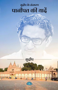 Panipat ki Yaadein (Edition-1): Buy Panipat ki Yaadein (Edition-1) by ...