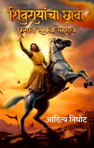 Shivrayancha Chhava Chhatrapati Sambhaji Maharaj Marathi: Buy ...