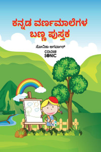 Kannada Alphabet Colouring Book / ಕನ್ನಡ ವರ್ಣಮಾಲೆಗಳ ಬಣ್ಣ ಪುಸ್ತಕ ...