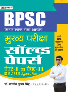 BPSC Mains - Bihar Lok Seva Ayog Mukhya Pariksha Solved Papers (Paper I ...