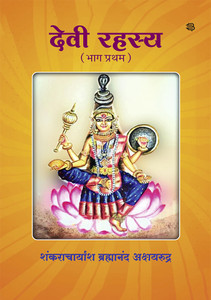 Devi Rahasy: Buy Devi Rahasy by Shankaracharya Brahmananda Akshayrudra ...