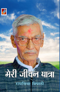 Meri Jeevan Yatra: Buy Meri Jeevan Yatra by Ramsiya Tripathi at Low ...