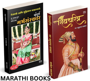 Shivcharitra Book In Marathi | Sampurna Garbhasanskar | Original ...
