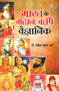 Bharat ke Mahan Rishi Vegyanik in Hindi: Buy Bharat ke Mahan Rishi ...
