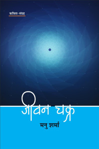 JEEVAN CHAKRA: Buy JEEVAN CHAKRA by Manu Sharma at Low Price in India ...
