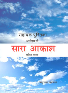 ISC HINDI SARA AAKASH WORKBOOK-CUM-NOTES - ISC Saara Aakash - Sahayak ...