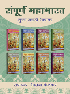 Mahabharat By Ved Vyas in Marathi Language ( set of 8 Volums ) | Indian ...