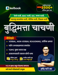 All in One Reasoning | 2500+ Topic-Wise Questions in Marathi by Harshad ...