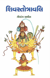 SHIVSTROTAVALI by GAURANG AMIN - Gujarati 2023 Edition - Shopizen.in ...