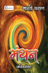 MANTHAN by Bharati Chavhan Marathi 2022 Edition - Shopizen.in: Buy ...