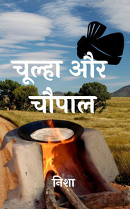 चूल्हा और चौपाल - Choolha Aur Chaupaal: Buy चूल्हा और चौपाल - Choolha ...