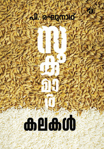 Sukumara Kalakal: Buy Sukumara Kalakal by P.Reghunath at Low Price in ...