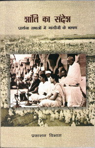 Shanti Ka Sandesh Prarthna Sabhao Me Gandhi Ji Ke Bhashan: Buy Shanti ...