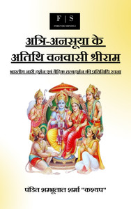 Atri-Ansooya Ke Atithi Vanvasi Shree Ram: Buy Atri-Ansooya Ke Atithi ...