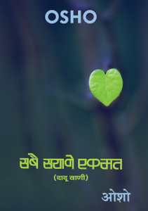 Sabai Sayane Ek Mat: Buy Sabai Sayane Ek Mat by Osho at Low Price in ...