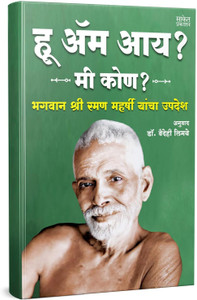 Who Am I? | Sri Ramana Maharshi | Spiritual Book in Marathi | Nan Yar ...