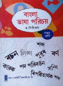 Bangla Bhasa Parichay, Class 5: Buy Bangla Bhasa Parichay, Class 5 by P ...