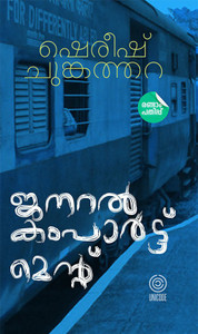 general compartment: Buy general compartment by Shareef Chungathara at ...