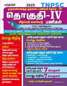 Tnpsc Group IV (4) Exam Book Based on New Sysllabus (Tamil): Buy Tnpsc ...