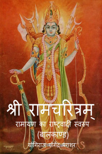 Shri Ramcharitram-Ramayan Ka Rashtravadi Swaroop (Bal Kand): Buy Shri ...